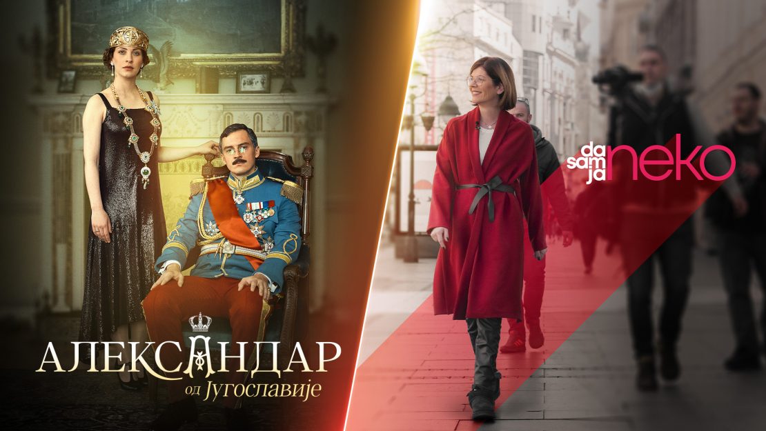Premijere Nove S: Da sam ja neko i Aleksandar od Jugoslavije