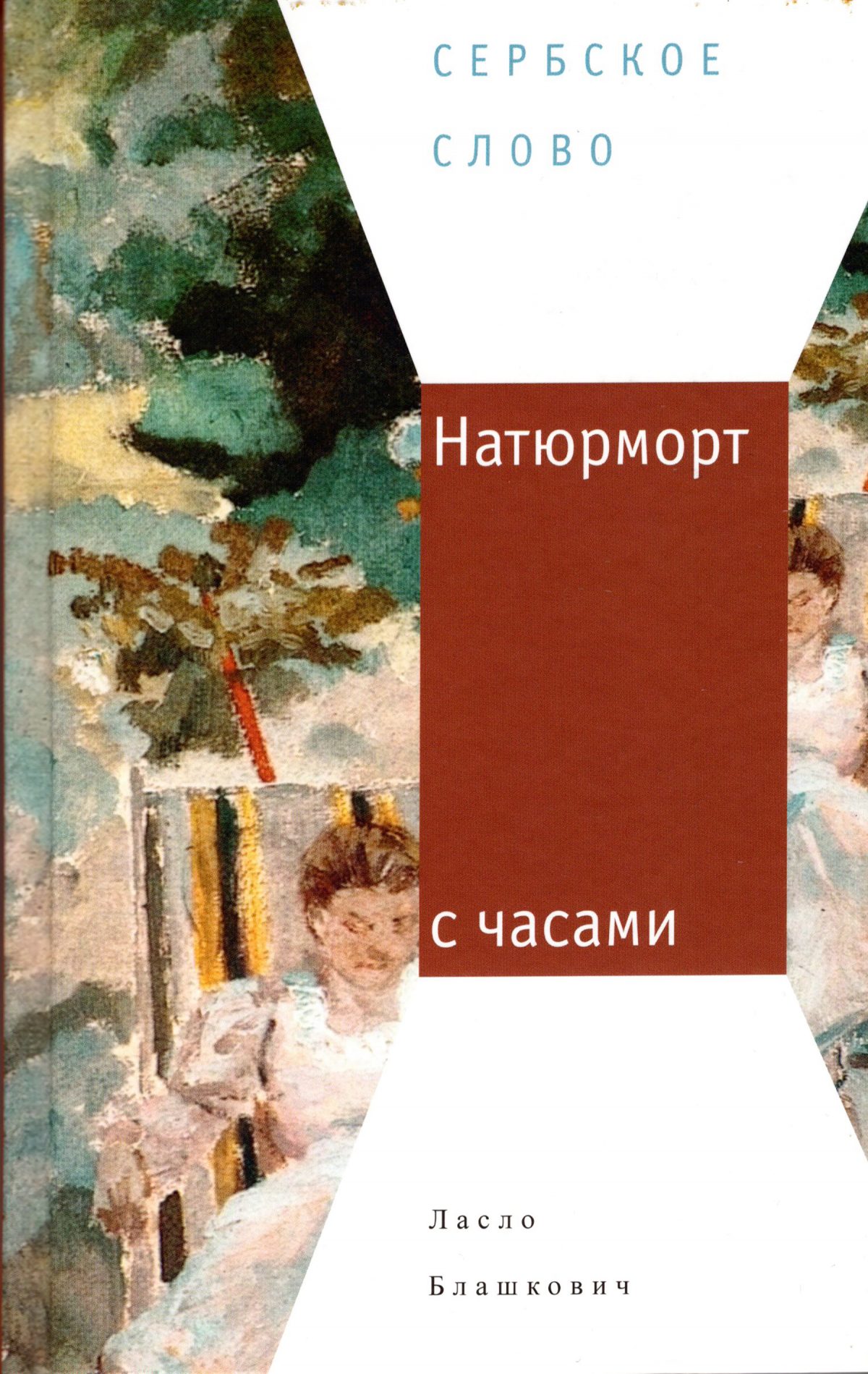 Roman Lasla Blaškovića nominovan za nagradu "Jasna Poljana"