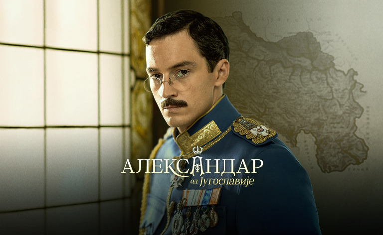 Premijere Nove S: Da sam ja neko i Aleksandar od Jugoslavije