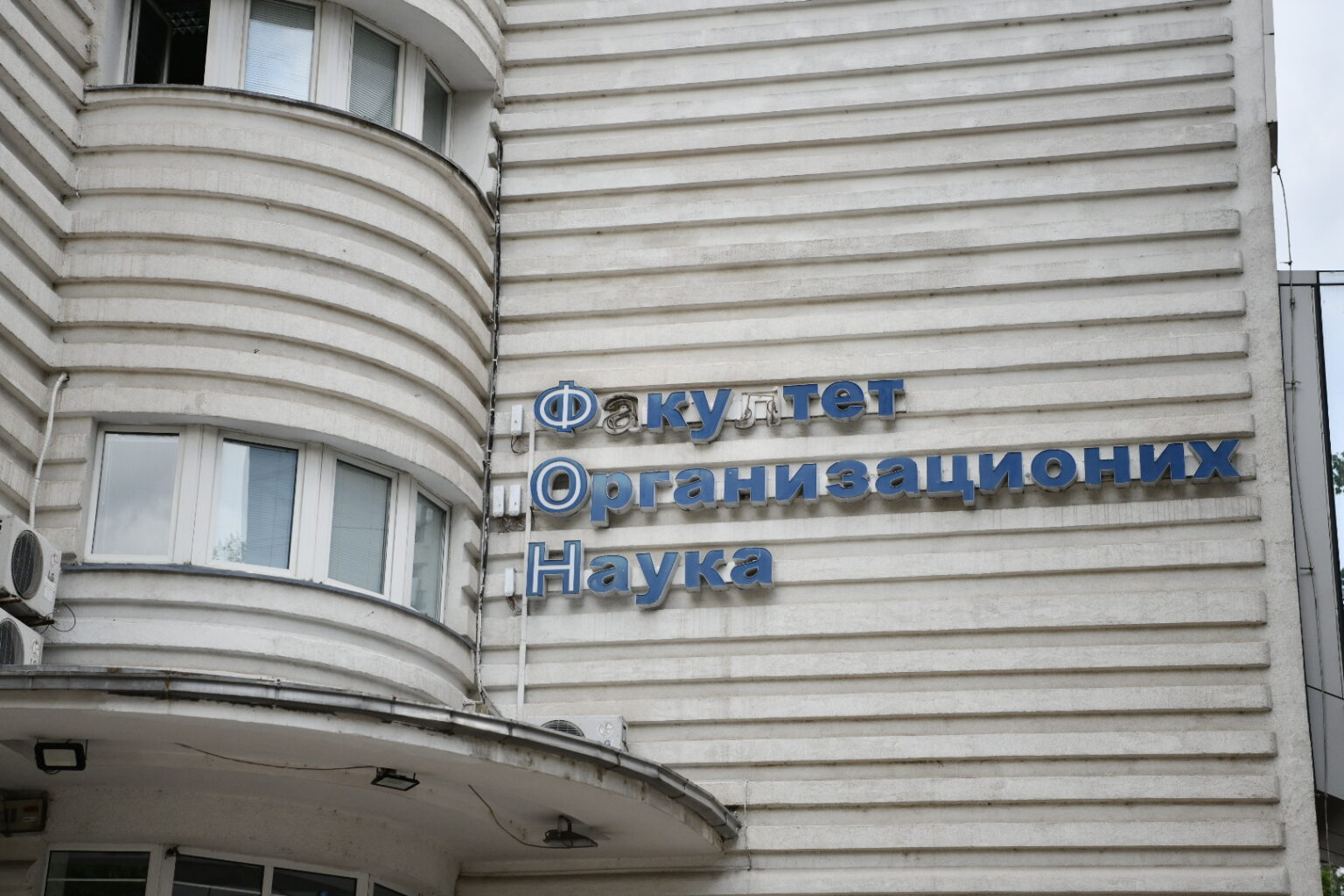 FON: Dojava o eksplozivu, sutra niko ne sme da boravi na fakultetu